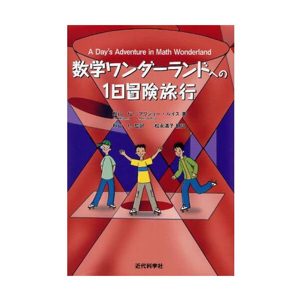 本 ISBN:9784764903869 秋山仁／著 マリジョー・ルイス／著 秋山仁／監訳 松永清子／訳 出版社:近代科学社 出版年月:2010年02月 サイズ:232P 24cm 理学 ≫ 数学 [ 数学一般 ] 原タイトル：A day’...