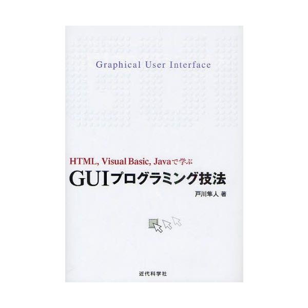 本 ISBN:9784764904033 戸川隼人／著 出版社:近代科学社 出版年月:2011年05月 サイズ:244P 21cm コンピュータ ≫ プログラミング [ 開発技法 ] ジ-ユ-アイ プログラミング ギホウ エイチテイ-エムエ...