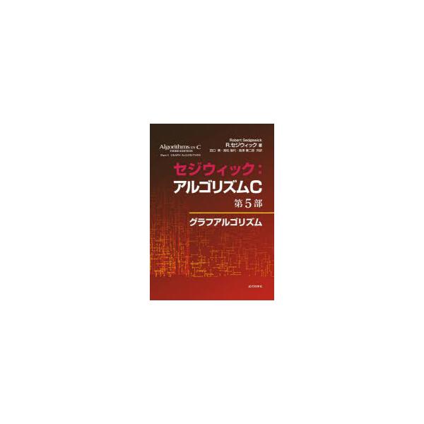 本 ISBN:9784764905665 R.セジウィック／著 出版社:近代科学社 出版年月:2021年11月 サイズ:376P 26cm コンピュータ ≫ プログラミング [ 開発技法 ] 原タイトル：ALGORITHMS IN C.PA...