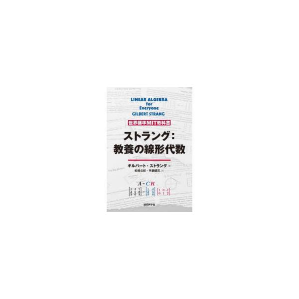 本 ISBN:9784764906457 ギルバート・ストラング／著 松崎公紀／訳 平鍋健児／訳 出版社:近代科学社 出版年月:2023年03月 サイズ:433P 26cm 理学 ≫ 数学 [ 代数・幾何 ] 原タイトル：LINEAR AL...