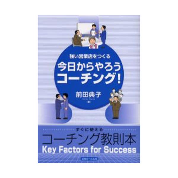 本 ISBN:9784765008969 前田典子／著 出版社:近代セールス社 出版年月:2005年07月 サイズ:206P 19cm ビジネス ≫ 仕事の技術 [ リーダーシップ・コーチング ] キヨウ カラ ヤロウ コ-チング ツヨイ ...