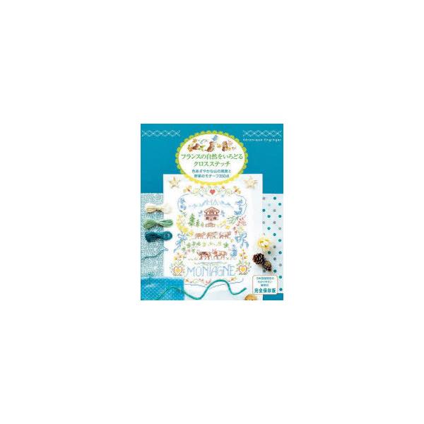 本 ISBN:9784766136654 ヴェロニク・アンジャンジェ／著 〔柴田里芽／訳〕 出版社:グラフィック社 出版年月:2022年07月 サイズ:119P 26cm 生活 ≫ 和洋裁・手芸 [ ししゅう ] 原タイトル：Montagn...