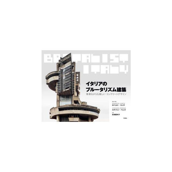 本 ISBN:9784766138955 ロベルト・コンテ／編写真 ステファノ・ペレゴ／編写真 石田亜矢子／訳 出版社:グラフィック社 出版年月:2024年07月 サイズ:200P 16×20cm 工学 ≫ 建築工学 [ 建築デザイン ] ...