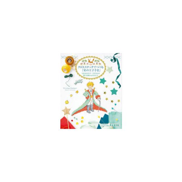 本 ISBN:9784766139129 ヴェロニク・アンジャンジェ／著 柴田里芽／翻訳・執筆 出版社:グラフィック社 出版年月:2024年07月 サイズ:127P 26cm 生活 ≫ 和洋裁・手芸 [ ししゅう ] 原タイトル：Le Pe...