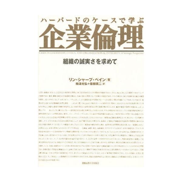本 ISBN:9784766407808 リン・シャープ・ペイン／著 梅津光弘／訳 柴柳英二／訳 出版社:慶応義塾大学出版会 出版年月:1999年11月 サイズ:329P 26cm 経営 ≫ 企業・組織論 [ 企業・組織論一般 ] 原書名：...