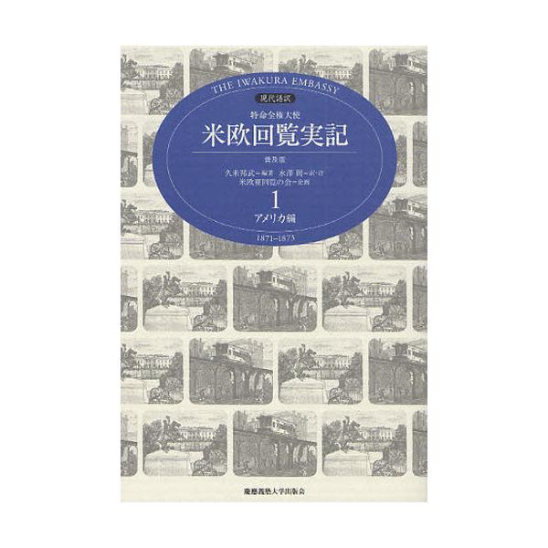 本 ISBN:9784766414868 久米邦武／編著 水沢周／訳・注 出版社:慶応義塾大学出版会 出版年月:2008年06月 サイズ:418P 17cm 文芸 ≫ エッセイ [ 海外紀行 ] トクメイ ゼンケン タイシ ベイオウ カイラ...