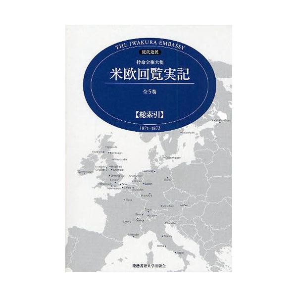 本 ISBN:9784766414912 水沢周／作成 出版社:慶応義塾大学出版会 出版年月:2008年07月 サイズ:113P 17cm 人文 ≫ 日本史 [ 日本近代史 ] トクメイ ゼンケン タイシ ベイオウ カイラン ジツキ ソウサ...