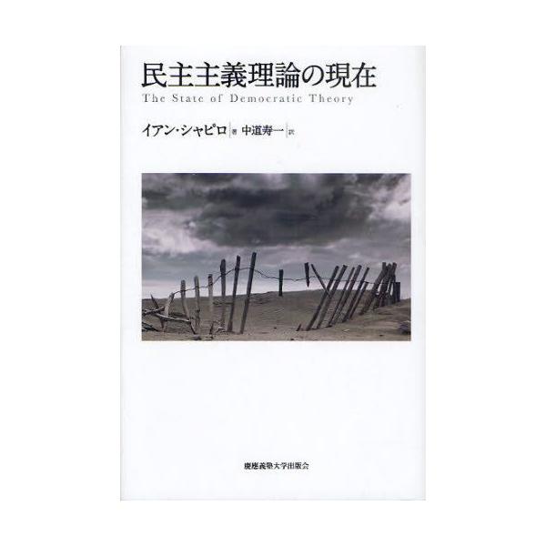 本 ISBN:9784766417227 イアン・シャピロ／著 中道寿一／訳 出版社:慶応義塾大学出版会 出版年月:2010年03月 サイズ:268P 20cm 社会 ≫ 政治 [ 政治学 ] 原タイトル：The state of demo...
