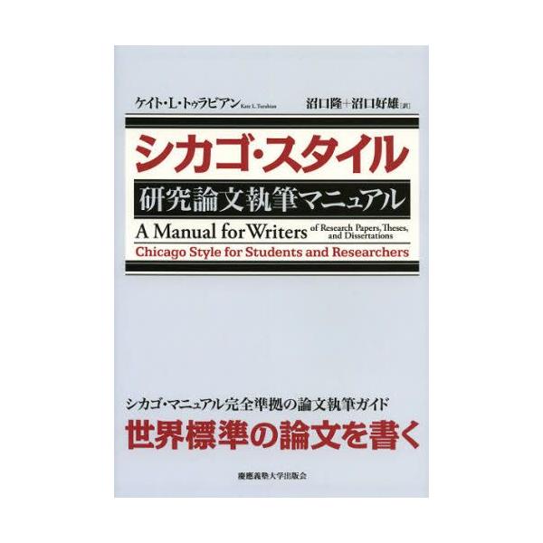 本 ISBN:9784766419771 ケイト・L・トゥラビアン／著 ウェイン・C・ブース／改訂 グレゴリー・G・コロンブ／改訂 ジョセフ・M・ウィリアムズ／改訂 シカゴ大学出版局エディトリアル・スタッフ／改訂 沼口隆／訳 沼口好雄／訳 ...