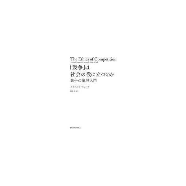 本 ISBN:9784766426380 クリストフ・リュトゲ／著 嶋津格／訳 出版社:慶應義塾大学出版会 出版年月:2020年08月 サイズ:229P 20cm 経済 ≫ 経済 [ 経済学その他 ] 原タイトル：Ethik des Wet...