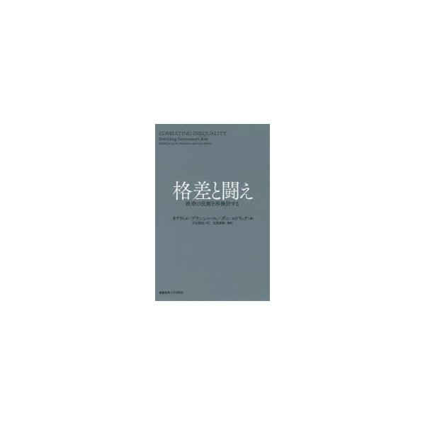 本 ISBN:9784766428056 オリヴィエ・ブランシャール／編 ダニ・ロドリック／編 月谷真紀／訳 出版社:慶應義塾大学出版会 出版年月:2022年03月 サイズ:318，50P 20cm 経済 ≫ 経済 [ 経済学その他 ] 原...
