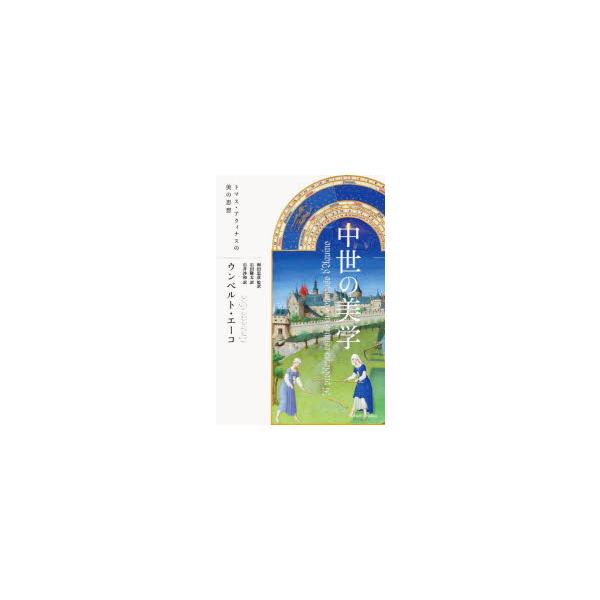 本 ISBN:9784766428469 ウンベルト・エーコ／著 和田忠彦／監訳 石田隆太／訳 石井沙和／訳 出版社:慶應義塾大学出版会 出版年月:2022年11月 サイズ:300，45P 20cm 芸術 ≫ 芸術・美術一般 [ 芸術・美術...