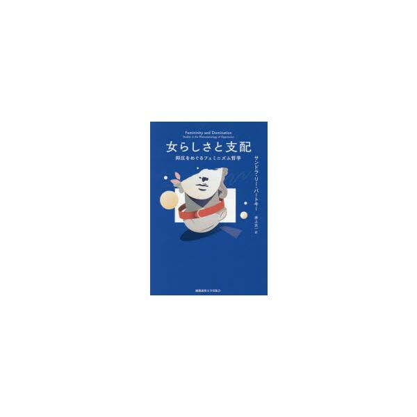 本 ISBN:9784766430677 サンドラ・リー・バートキー／著 井上太一／訳 出版社:慶應義塾大学出版会 出版年月:2025年10月 サイズ:257，2P 20cm 人文 ≫ 哲学・思想 [ 哲学・思想その他 ] 原タイトル：Fe...