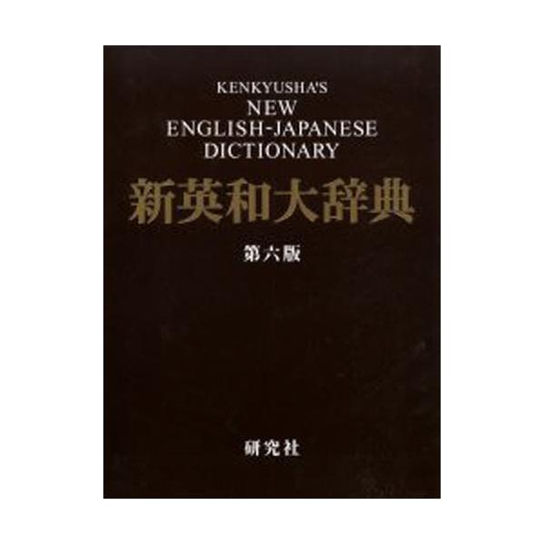 本 ISBN:9784767410166 竹林滋／編者代表 出版社:研究社 出版年月:2002年03月 サイズ:2886P 28cm 辞典 ≫ 英語 [ 英和 ] ケンキユウシヤ シン エイワ ダイジテン 登録日:2013/04/09 ※ペ...