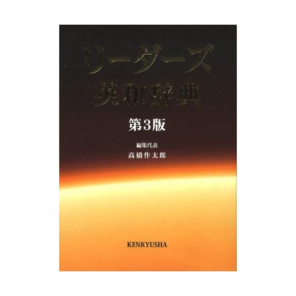 本 ISBN:9784767414324 高橋作太郎／編集代表 出版社:研究社 出版年月:2012年09月 サイズ:2742P 22cm 辞典 ≫ 英語 [ 英和 ] リ-ダ-ズ エイワ ジテン 登録日:2013/04/06 ※ページ内の情...