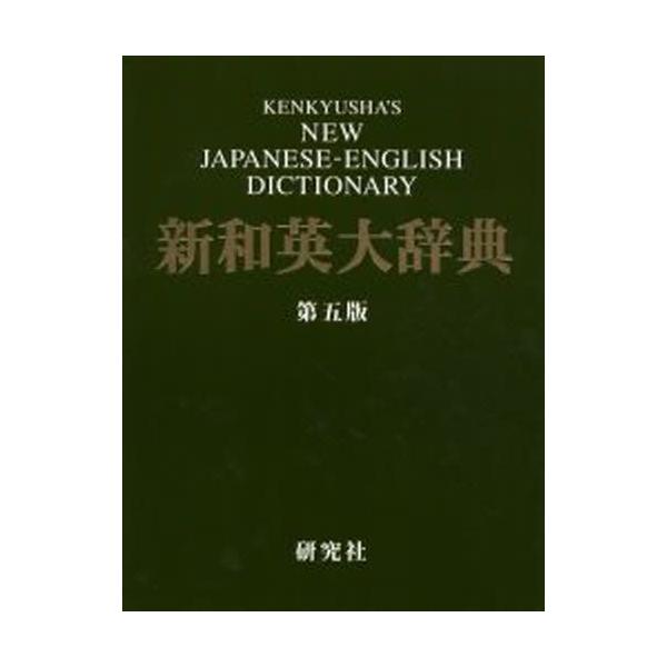 本 ISBN:9784767420165 渡邉敏郎／編 E.R.Skrzypczak／編 P.Snowden／編 出版社:研究社 出版年月:2003年07月 サイズ:2827P 28cm 辞典 ≫ 英語 [ 和英 ] ケンキユウシヤ シン ...