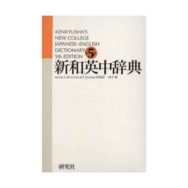 本 ISBN:9784767420585 Martin Collick／編 David P.Dutcher／編 田辺宗一／編 金子稔／編 出版社:研究社 出版年月:2002年09月 サイズ:2037P 20cm 辞典 ≫ 英語 [ 和英 ]...