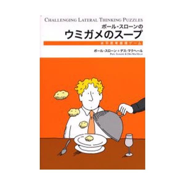 本 ISBN:9784767803326 ポール・スローン／著 デス・マクヘール／著 クリストファー・ルイス／訳 出版社:エクスナレッジ 出版年月:2004年10月 サイズ:176P 19cm ビジネス ≫ 仕事の技術 [ 仕事の技術その他...
