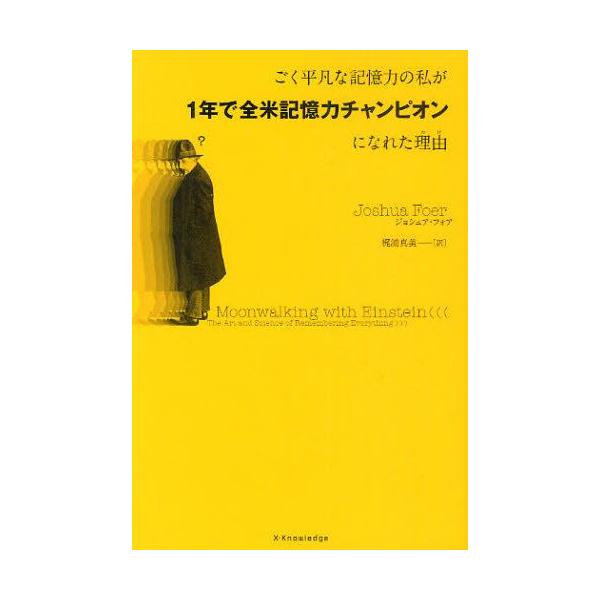 本 ISBN:9784767811802 ジョシュア・フォア／著 梶浦真美／訳 出版社:エクスナレッジ 出版年月:2011年07月 サイズ:359，8P 19cm ビジネス ≫ 自己啓発 [ 学習法・記憶術 ] 原タイトル：Moonwalk...
