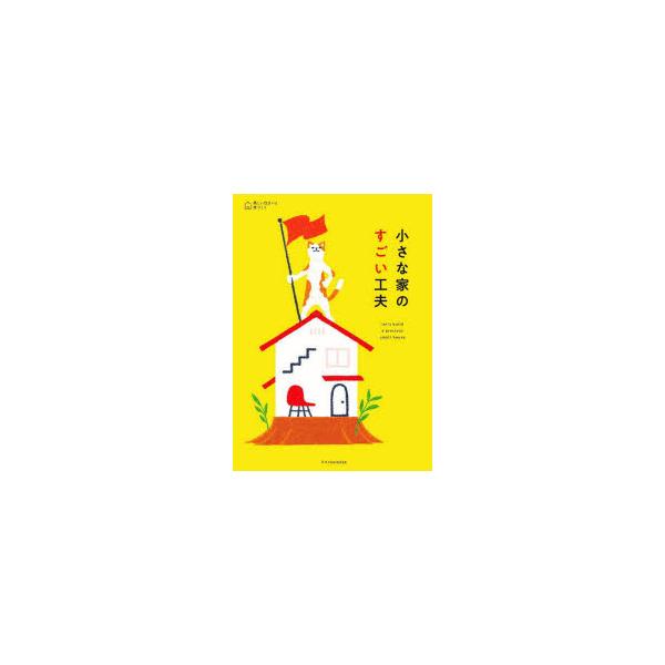 本 ISBN:9784767830537 出版社:エクスナレッジ 出版年月:2022年11月 サイズ:175P 21cm 生活 ≫ ハウジング [ マイホーム ] チイサナ イエ ノ スゴイ クフウ レツツ ビルド ア プレシヤス スモ-ル...