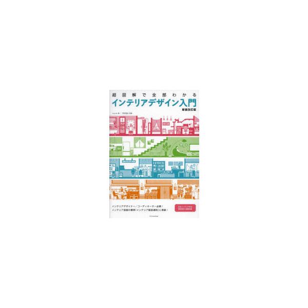 本 ISBN:9784767833798 Aiprah／著 河村容治／監修 出版社:エクスナレッジ 出版年月:2025年02月 サイズ:192P 26cm 工学 ≫ 建築工学 [ インテリア ] チヨウズカイ デ ゼンブ ワカル インテリア...