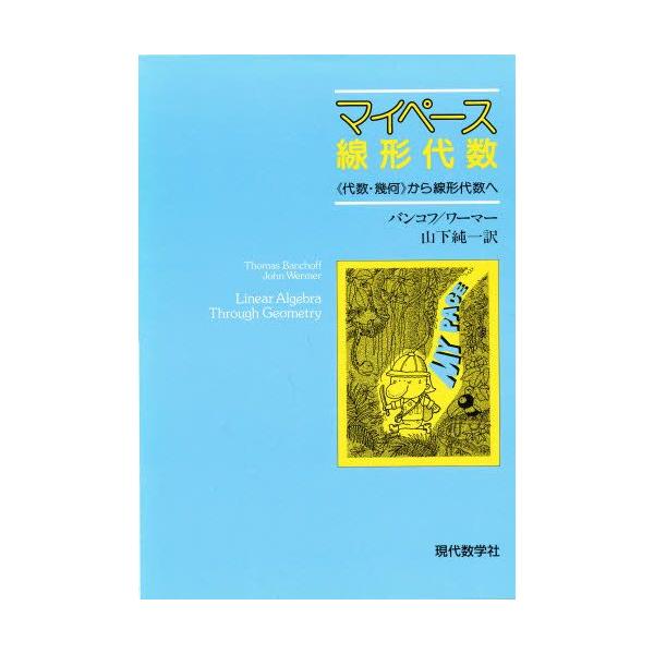 本 ISBN:9784768701669 トマス・バンコフ／著 ジョン・ワーマー／著 山下純一／訳 出版社:現代数学社 出版年月:1988年05月 サイズ:308P 21cm 理学 ≫ 数学 [ 代数・幾何 ] 原書名：Linear alg...