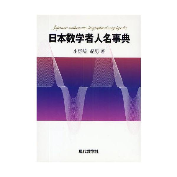 本 ISBN:9784768703427 小野崎紀男／著 出版社:現代数学社 出版年月:2009年06月 サイズ:254P 22cm 理学 ≫ 数学 [ 数学一般 ] ニホン スウガクシヤ ジンメイ ジテン 登録日:2013/04/09 ※...
