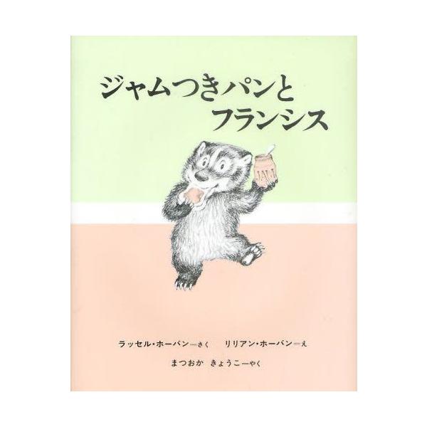 本 ISBN:9784769021056 ラッセル・ホーバン／さく リリアン・ホーバン／え まつおかきょうこ／やく 出版社:好学社 出版年月:2011年01月 サイズ:1冊（ページ付なし） 26cm 児童 ≫ 創作絵本 [ 世界の絵本 ] ...