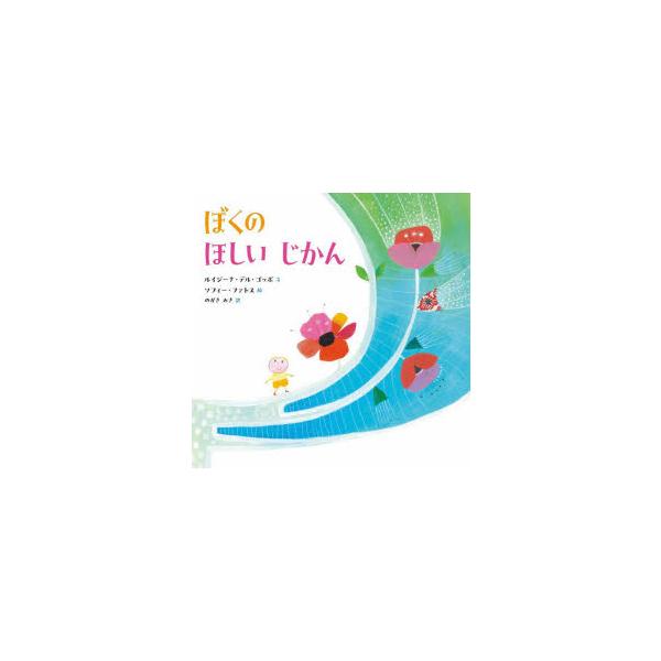 本 ISBN:9784769205159 ルイジーナ・デル・ゴッボ／文 ソフィー・ファトス／絵 のがきみき／訳 出版社:工学図書 出版年月:2025年09月 サイズ:33P 24cm 児童 ≫ 創作絵本 [ 世界の絵本 ] 原タイトル：Vo...