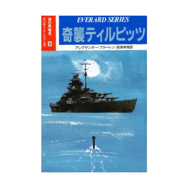 本 ISBN:9784769803133 アレグザンダー・フラートン／著 高津幸枝／訳 出版社:光人社 出版年月:1993年03月 サイズ:377P 20cm 文芸 ≫ 海外文学 [ イギリス文学 ] 原書名：The gatecrasher...