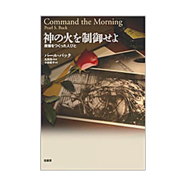 本 ISBN:9784770501974 パール・バック／著 丸田浩／監修 小林政子／訳 出版社:径書房 出版年月:2007年07月 サイズ:412P 20cm 文芸 ≫ 海外文学 [ 英米文学 ] 原タイトル：Command the mo...