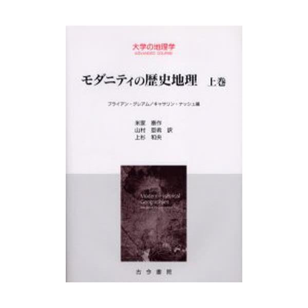 本 ISBN:9784772214704 ブライアン・グレアム／編 キャサリン・ナッシュ／編 米家泰作／訳 山村亜希／訳 上杉和央／訳 出版社:古今書院 出版年月:2005年05月 サイズ:199P 22cm 人文 ≫ 地理 [ 地理一般 ...