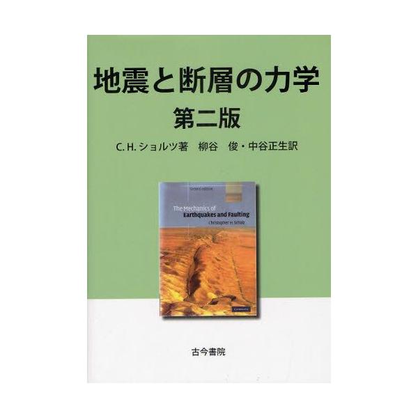 本 ISBN:9784772241106 C.H.ショルツ／著 柳谷俊／訳 中谷正生／訳 出版社:古今書院 出版年月:2010年09月 サイズ:448P 27cm 理学 ≫ 地学 [ 地球科学 ] 原タイトル：The Mechanics o...