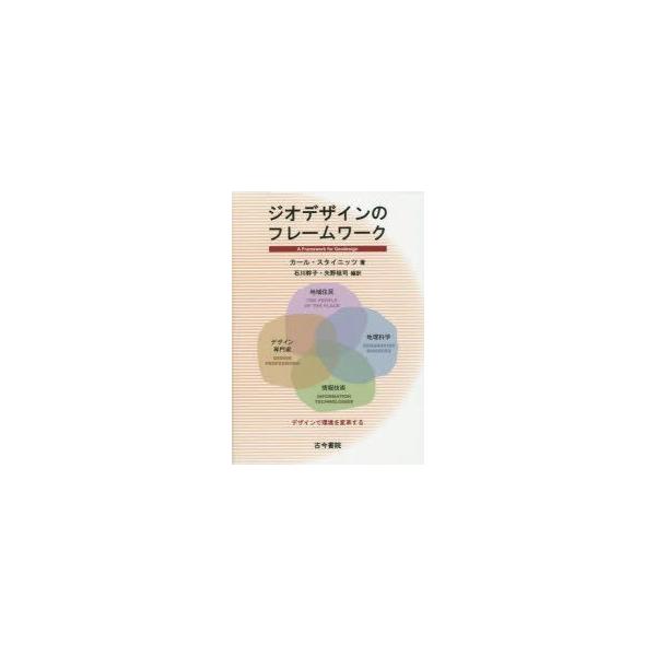本 ISBN:9784772241724 カール・スタイニッツ／著 石川幹子／編訳 矢野桂司／編訳 出版社:古今書院 出版年月:2014年07月 サイズ:226P 26cm 人文 ≫ 地理 [ 地理その他 ] 原タイトル：A Framewo...