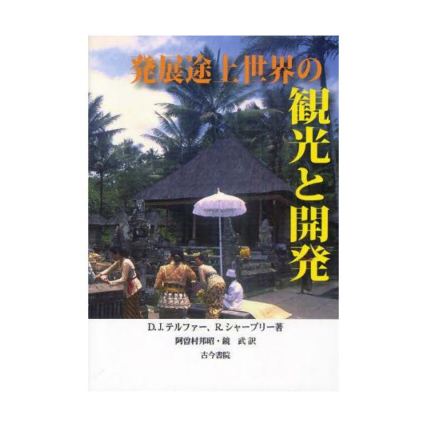 本 ISBN:9784772271097 D.J.テルファー／著 R.シャープリー／著 阿曽村邦昭／訳 鏡武／訳 出版社:古今書院 出版年月:2011年05月 サイズ:348P 21cm 社会 ≫ 社会学 [ 社会学一般 ] 原タイトル：T...