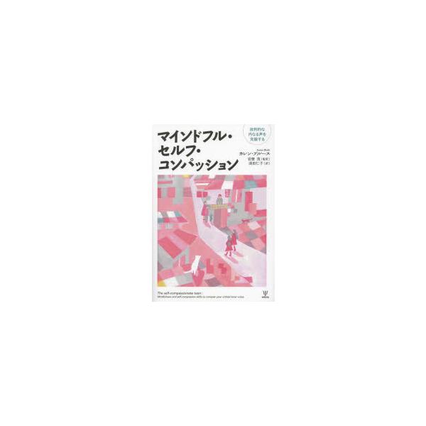 本 ISBN:9784772420679 カレン・ブルース／著 岩壁茂／監訳 浅田仁子／訳 出版社:金剛出版 出版年月:2024年11月 サイズ:158P 21cm 人文 ≫ 社会心理 [ 社会心理その他 ] 原タイトル：The self‐...