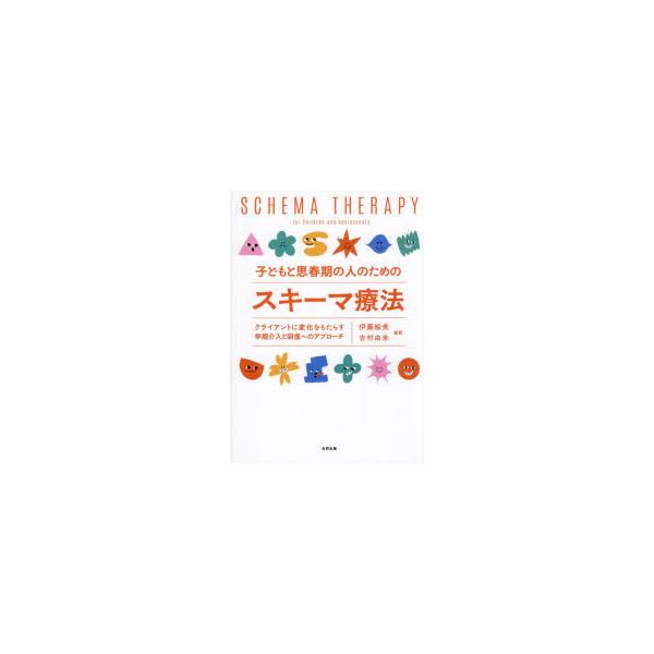 本 ISBN:9784772615594 クリストフ・ルース／〔ほか〕編著 伊藤絵美／監訳 吉村由未／監訳 出版社:合同出版 出版年月:2024年10月 サイズ:436P 26cm 人文 ≫ 臨床心理 [ 心理療法 ] 原タイトル：Sche...
