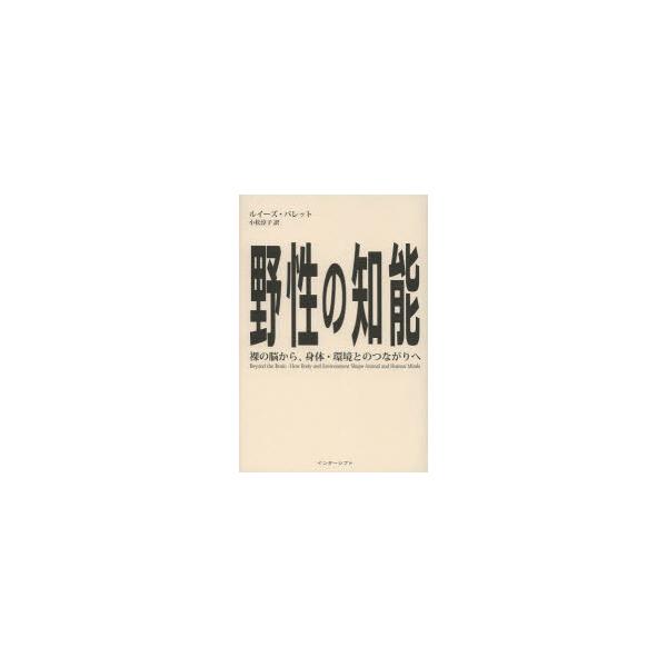 本 ISBN:9784772695367 ルイーズ・バレット／著 小松淳子／訳 出版社:インターシフト 出版年月:2013年07月 サイズ:353P 20cm 教養 ≫ ノンフィクション [ 科学 ] 原タイトル：Beyond the Br...