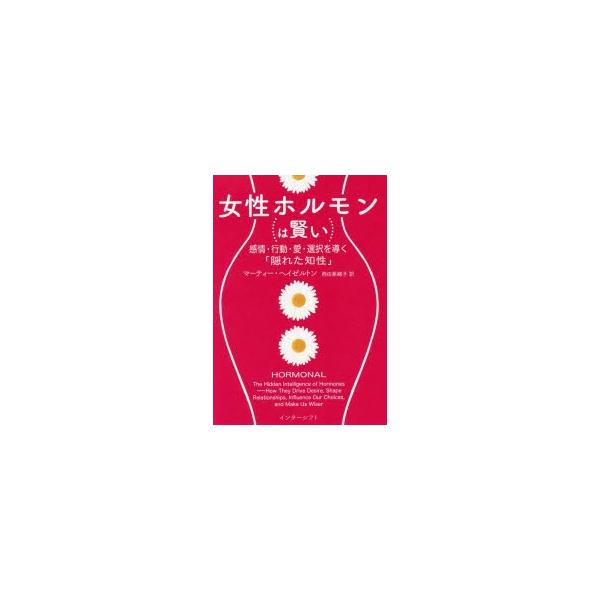 本 ISBN:9784772695688 マーティー・ヘイゼルトン／著 西田美緒子／訳 出版社:インターシフト 出版年月:2020年04月 サイズ:317P 19cm 教養 ≫ ライトエッセイ [ 女性向けエッセイ ] 原タイトル：Horm...