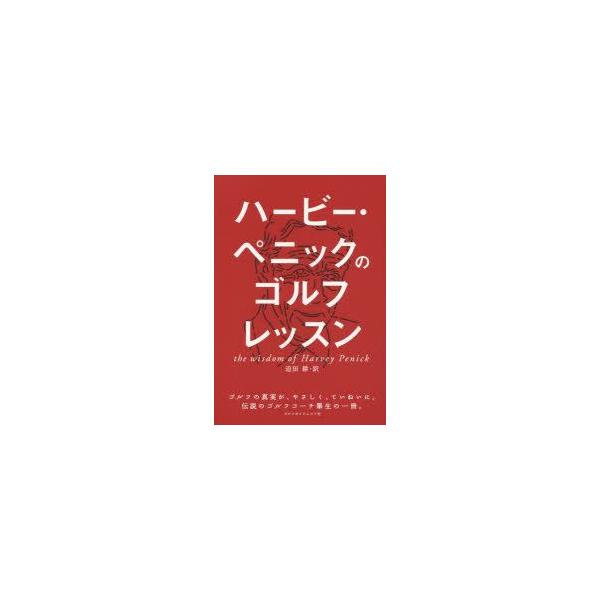 本 ISBN:9784772841597 ハービー・ペニック／著 Bud Shrake／〔著〕 迫田耕／訳 出版社:ゴルフダイジェスト社 出版年月:2015年01月 サイズ:381P 19cm 趣味 ≫ スポーツ [ ゴルフ入門 ] 原タイ...
