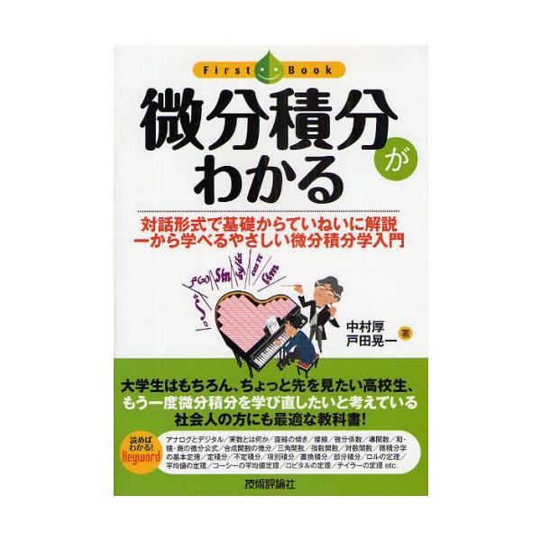 本 ISBN:9784774138152 中村厚／著 戸田晃一／著 出版社:技術評論社 出版年月:2009年05月 サイズ:221P 21cm 理学 ≫ 数学 [ 微分・積分 ] ビブン セキブン ガ ワカル タイワ ケイシキ デ キソ カ...