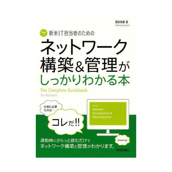 本 ISBN:9784774147949 程田和義／著 出版社:技術評論社 出版年月:2011年10月 サイズ:223P 21cm コンピュータ ≫ ネットワーク [ 入門書 ] シンマイ アイテイ タントウシヤ ノ タメ ノ ネツトワ-ク...