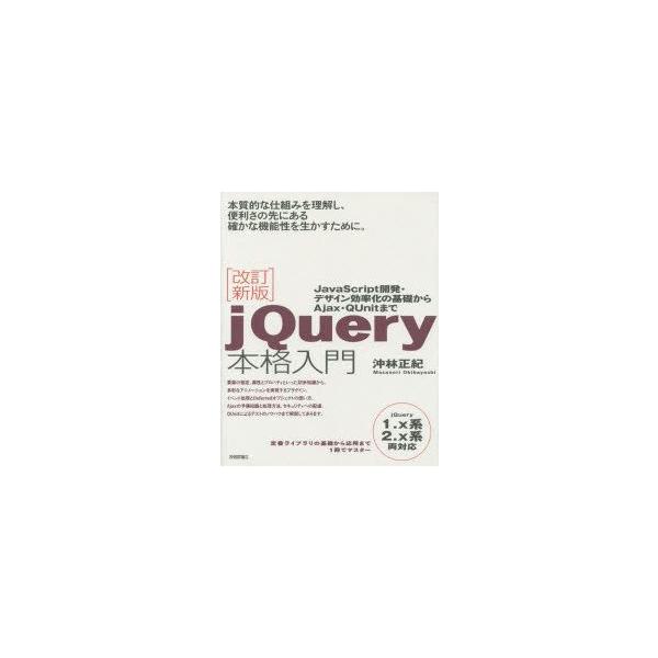 本 ISBN:9784774169903 沖林正紀／著 出版社:技術評論社 出版年月:2014年09月 サイズ:439P 23cm コンピュータ ≫ Web作成 [ Webプログラミング ] ジエイクエリ- ホンカク ニユウモン ジヤバ ス...