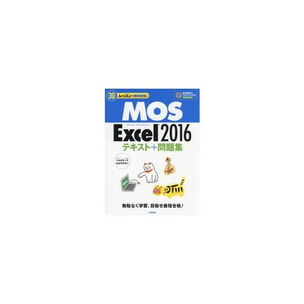 本 ISBN:9784774193519 本郷PC塾／著 出版社:技術評論社 出版年月:2018年02月 サイズ:207P 28cm コンピュータ ≫ 資格試験 [ ベンダー試験 ] サンジユウ レツスン デ ゼツタイ ゴウカク モス エク...