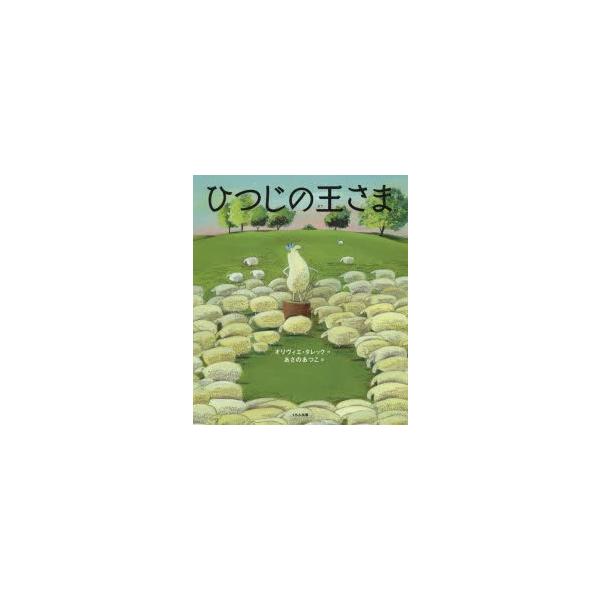 本 ISBN:9784774324340 オリヴィエ・タレック／作 あさのあつこ／訳 出版社:くもん出版 出版年月:2015年12月 サイズ:31P 27cm 児童 ≫ 創作絵本 [ 世界の絵本 ] 原タイトル：Louis Ier le r...