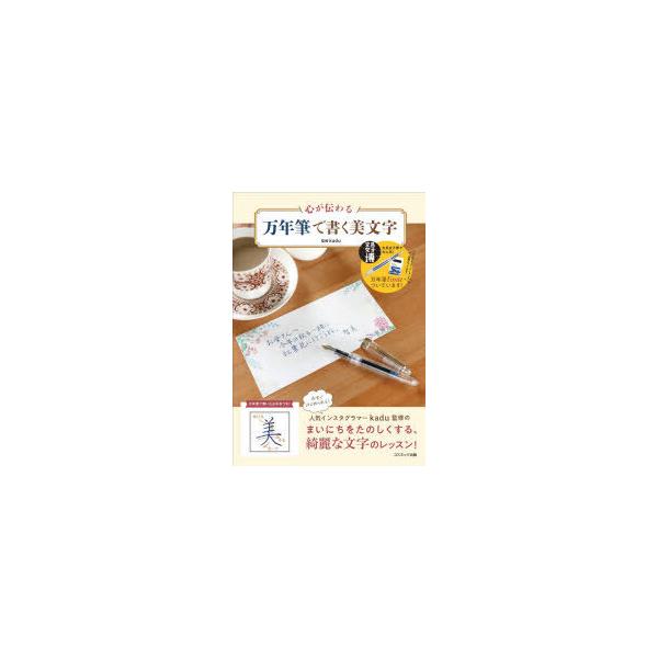 その他 ISBN:9784774738437 kadu 監修 出版社:コスミック出版 出版年月:2021年09月 生活 ≫ ファッション・美容 [ 雑貨 ] ココロ ガ ツタワル マンネンヒツ デ カク ビモジ 登録日:2021/09/22...