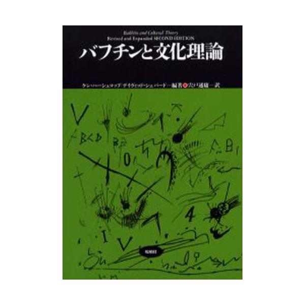 本 ISBN:9784775400722 ケン・ハーシュコップ／編著 デイヴィッド・シェパード／編著 宍戸通庸／訳 出版社:松柏社 出版年月:2005年05月 サイズ:377P 22cm 人文 ≫ 哲学・思想 [ 言語学 ] 原タイトル：B...