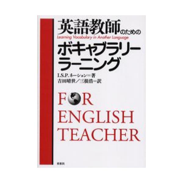 本 ISBN:9784775400784 I.S.P.ネーション／著 吉田晴世／訳 三根浩／訳 出版社:松柏社 出版年月:2005年04月 サイズ:531P 21cm 語学 ≫ 英語 [ 英語指導法 ] 原タイトル：Learning voc...