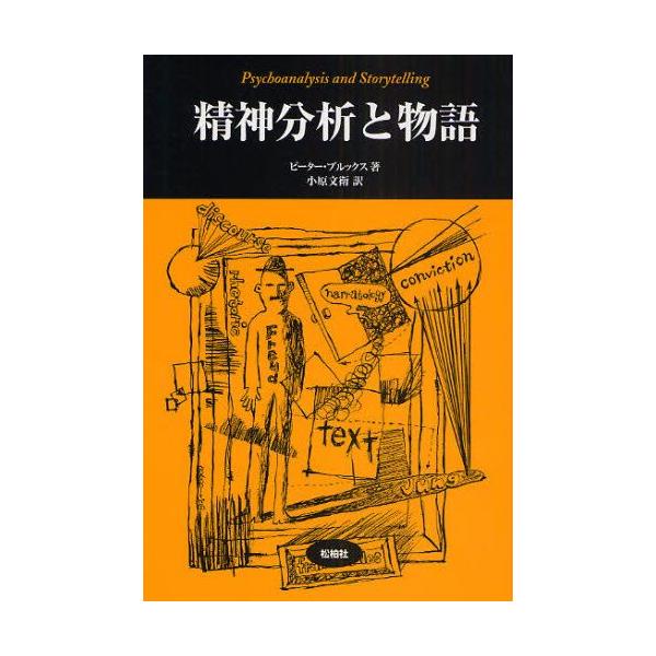 本 ISBN:9784775400999 ピーター・ブルックス／著 小原文衛／訳 出版社:松柏社 出版年月:2008年11月 サイズ:231P 20cm 人文 ≫ 心理一般 [ 心理一般その他 ] 原タイトル：Psychoanalysis ...