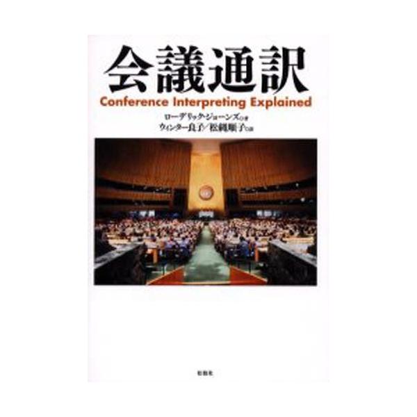本 ISBN:9784775401132 ローデリック・ジョーンズ／著 ウィンター良子／訳 松縄順子／訳 出版社:松柏社 出版年月:2006年04月 サイズ:236P 21cm 語学 ≫ 英語 [ ビジネス英語・会話 ] 原タイトル：Con...